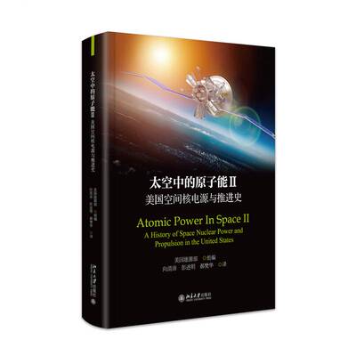 太空中的原子能:Ⅱ:Ⅱ:美国空间核电源与推进史:A history of space nuclear power and propulsion in美国能源部组北京大学出版社
