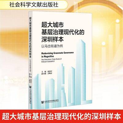 超大城市基层治理现代化的深圳样本:以马峦街道为例:the Shenzhen case study of Maluan 范伟军社会科学文献出版社·生态文明分社