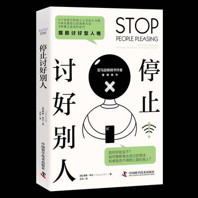 停止讨好别人：how to start saying no, set healthy boundaries, and express yourself蔡斯·希尔中国科学技术出版社