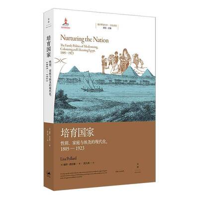 培育国家:性别、家庭与埃及的现代化:1805-1923:the family politics of modernizing colonizing and 丽莎·波拉德上海人民出版社
