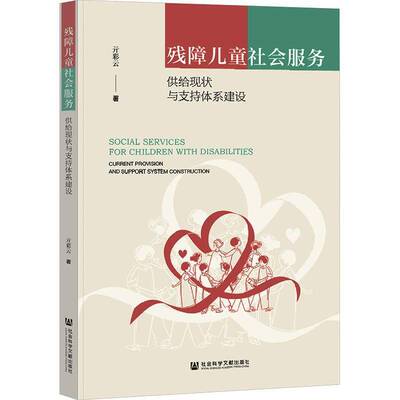 残障儿童社会服务:供给现状与支持体系建设:current provision and support system construct亓彩云社会科学文献出版社·群学分社