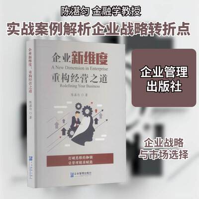 企业新维度:重构经营之道:redefining your business陈湛匀企业管理出版社