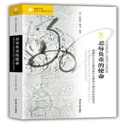忍辱负重的使命:美国外交官记载的南京大屠杀与劫后的社会状况:the Nag massacre and post-massacre socia陆束屏翻江苏人民出版社