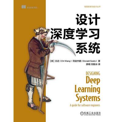 设计深度学习系统:a guide for software engineers王迟机械工业出版社