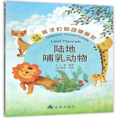 孩子们的动物朋友:英汉对照:陆地哺乳动物:Land mammals王士奎金盾出版社