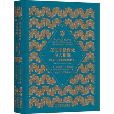 在生命深处与人相遇:欧文·亚隆思想传记:on psychotherapy and the human condition朱瑟琳·乔塞尔森机械工业出版社