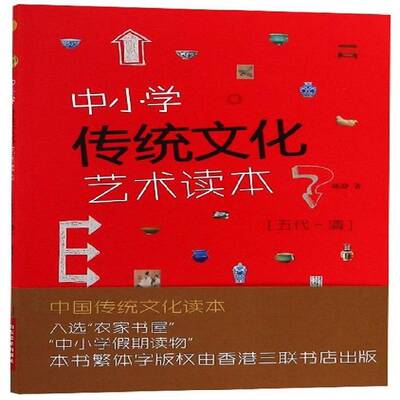 中小学传统文化艺术读本:典藏版:五代-清陈静山东社