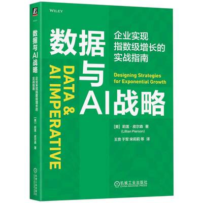 数据与AI战略:企业实现指数级增长的实战指南:designing strategies for exponential growth莉莲·皮尔森机械工业出版社