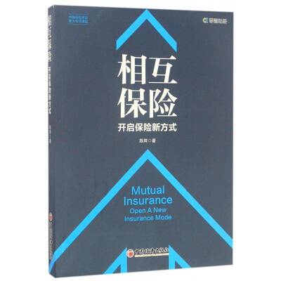 相互保险:开启保险新方式:open a new insurance mode陈辉中国经济出版社