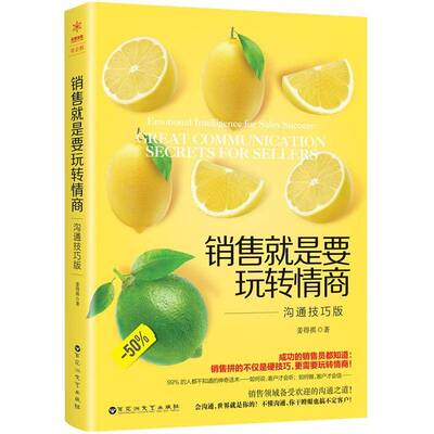 销售是要玩转情商:沟通技巧版:great communication secrets for sellers姜得祺百花洲文艺出版社