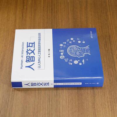 人智交互——以人为中心人工智能的跨学科融合创新许为清华大学出版社