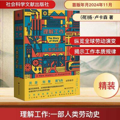 理解工作:一部人类劳动史:a new history of humankind扬·卢卡森社会科学文献出版社