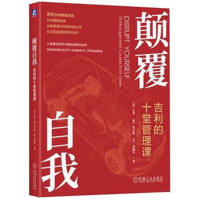 颠覆自我:吉利的十堂管理课:10 management courses from geely王华机械工业出版社