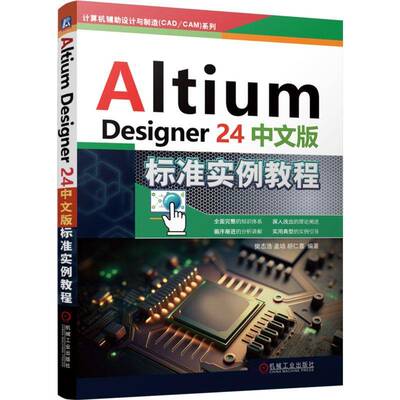 Altium Designer 24中文版标准实例教程樊志浩机械工业出版社