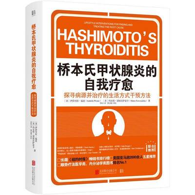 桥本氏甲状腺炎的自我疗愈:探寻病源并治疗的生活方式干预方法:lifestyle interventions for find伊莎贝拉·温兹北京联合出版公司