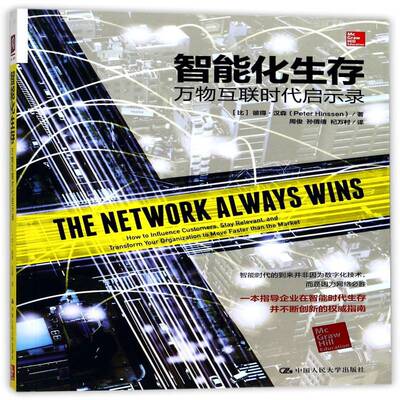 智能化生存:万物互联时代启示录:how to influence customers, stay relevant, and transform your 彼得·汉森中国人民大学出版社
