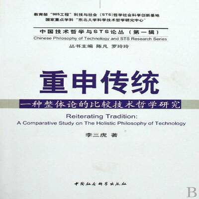 重申传统:一种整体论的比较技术哲学研究:a comparative study on the holistic philosophy of technolo李三虎中国社会科学出版社