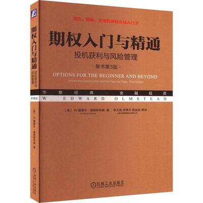 期权入门与精通:投机获利与风险管理:unlock opportunities and minimize the risks爱德华·奥姆斯特德机械工业出版社