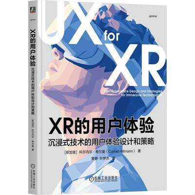 XR的用户体验:沉浸式技术的用户体验设计和策略:user experience design and strategies for imme科尔内尔·希尔曼机械工业出版社