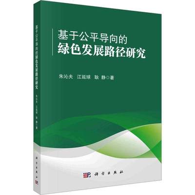 基于公导向的绿色发展路径研究朱沁夫科学出版社