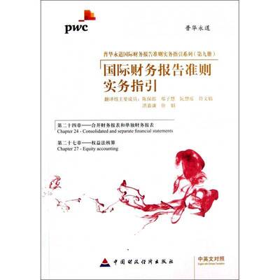 国际财务报告准则实务指引:中英文对照:IFRS 2012:十四章 十七章:Chapter 24 Chapter 27:合并财务报表和陈保郎中国财政经济出版社