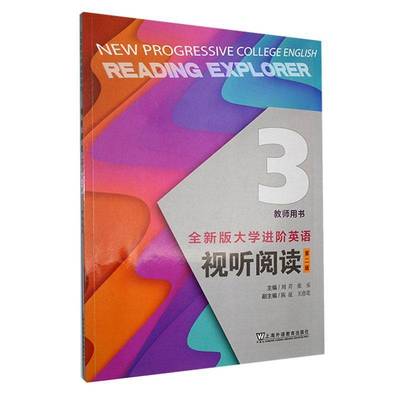 版大学进阶英语:3:3:视听阅读:Reading explorer:教师用书刘芹上海外语教育出版社