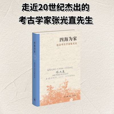 四海为家:追念考古学家张光直生活·读书·新知三联书店