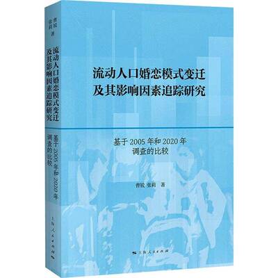 流动人口婚恋模式变迁及其影响因素追踪研究：基于2005年和2020年调查的比较曹锐上海人民出版社
