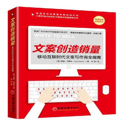 文案创造销量:移动互联时代文案写作指南:the ultimate guide to great copywriting安迪·马斯林中国经济出版社