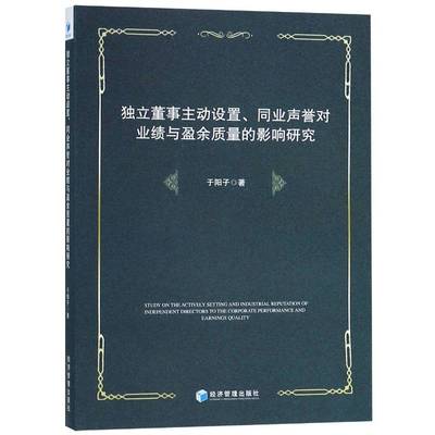 独立董事主动设置、同业声誉对业绩与盈余质量的影响研究于阳子经济管理出版社