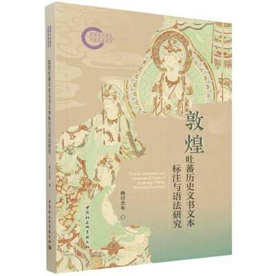 敦煌吐蕃历史文书文本标注与语法研究格日杰布中国社会科学出版社