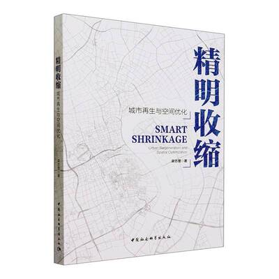 精明收缩:城市再生与空间优化:urban regeneration and spatial optimization栾志理中国社会科学出版社