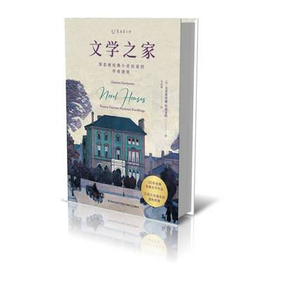 文学之家:那些被经典小说创造的传奇建筑:twenty famous fictional dwellings克里斯蒂娜·哈迪曼特海峡文艺出版社