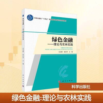 绿色金融:理论与农林实践:theory and agricultural & forestry practices石宝峰科学出版社