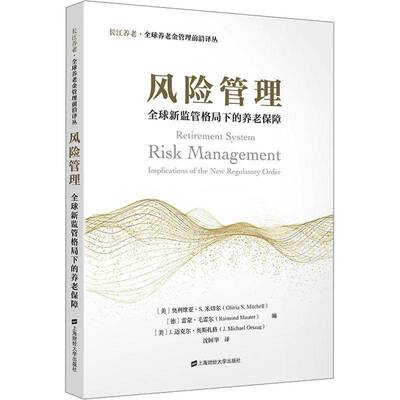 风险管理:全球新监管格局下的养老保障:implications of the new regulatory order奥利维亚·米切尔上海财经大学出版社