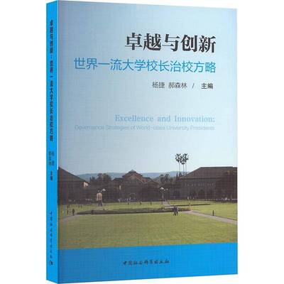 与创新:世界大学校长治校方略:governance strategies of world-class university presidents杨捷中国社会科学出版社