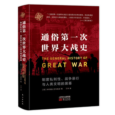通俗第一次世界大战史 早稻田大学出版部编著 日本人眼中的一战制度私利性战争暴行与人类文明的黑幕 东方出版社 正版图书