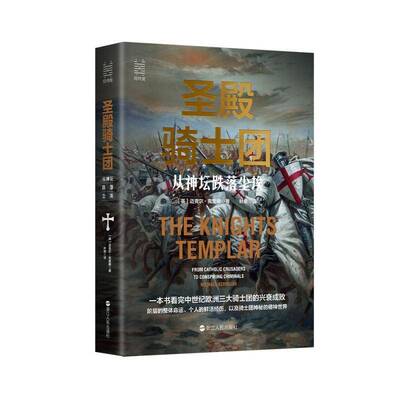 圣殿骑士团:从神坛跌落尘埃:from catholic crusaders to conspiring criminals迈克尔·克里根浙江人民出版社