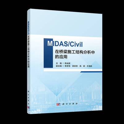 MIDAS/Civil在桥梁施工结构分析中的应用焦峪波科学出版社