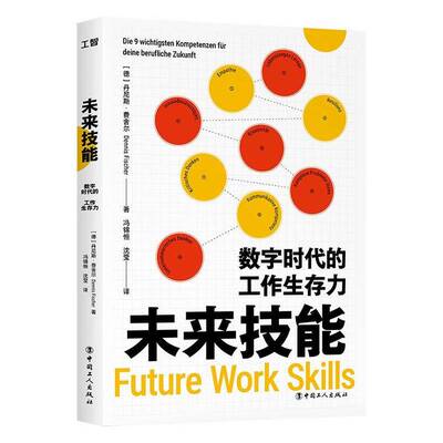 未来技能:数字时代的工作生存力:Die 9 wichtigsten Kompetenzen fuir deine berufliche Zukunft丹尼斯·费舍尔中国工人出版社