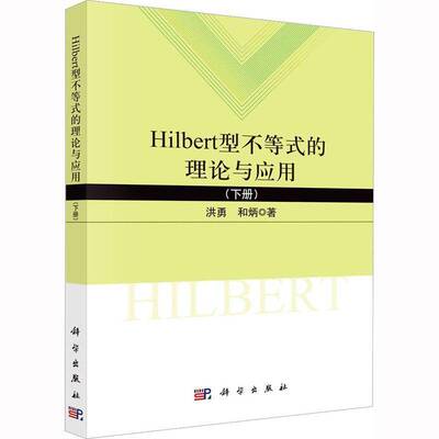 Hilbert型不等式的理论与应用:下册洪勇科学出版社