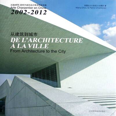 从建筑到城市:法国ARTE-夏邦杰建筑设计事务所在中国:arte charpentier en Chine:2002-2012周雯怡辽宁科学技术出版社