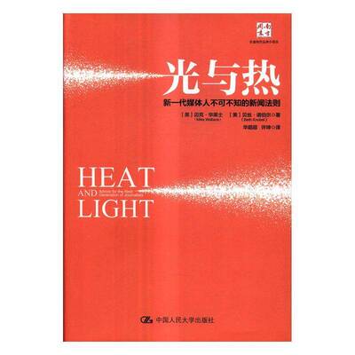 光与热:新一代媒体人不可不知的新闻法则:advice for the next generation of journalists迈克·华莱士中国人民大学出版社