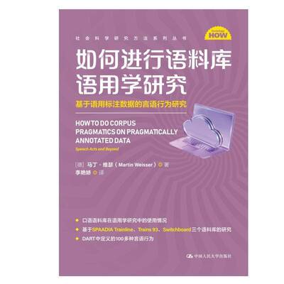 如何进行语料库语用学研究:基于语用标注数据的言语行为研究:speech acts and beyond马丁·维瑟中国人民大学出版社