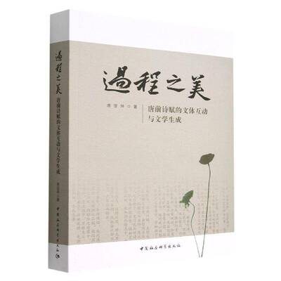 过程之美:唐前诗赋的文体互动与文学生成唐定坤中国社会科学出版社