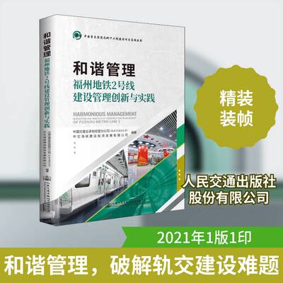 和谐管理:福州地铁2号线建设管理创新与实践:innovation and practice of construction manag中国交经营分公司人民交通出版社股份