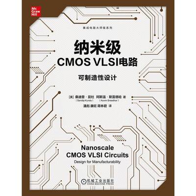 纳米级CMOS VLSI电路：可制造性设计桑迪普·昆杜机械工业出版社