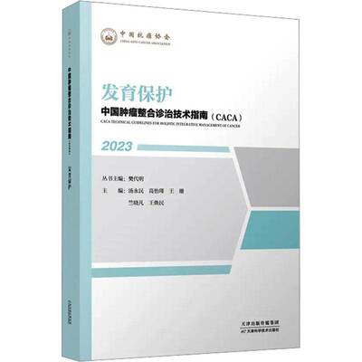 中国整合诊治技术指南(CACA):2023:发育保护樊代明丛书天津科学技术出版社