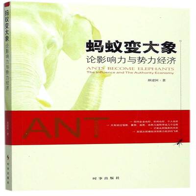 蚂蚁变大象:论影响力与势力经济:the influence and the authority economy颜建国时事出版社
