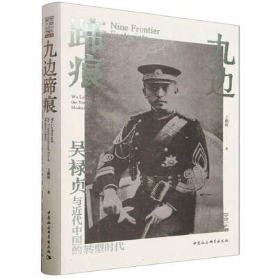 九边蹄痕:吴禄贞与代中国的转型时代:Wu Luzhen and the transformational era of modern China王鹏辉中国社会科学出版社